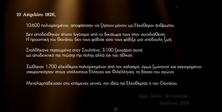 Απόδοση φόρου τιμής στους Ελεύθερους πολιορκημένους / 2021 / Συμβούλιο ...