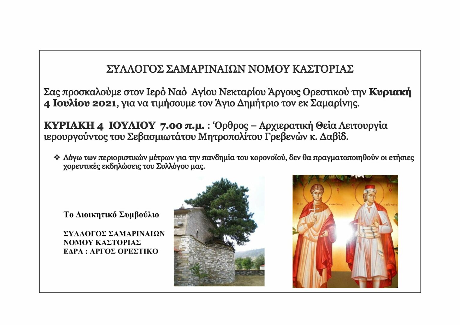 Συλλογος Σαμαριναιων Νομου Καστοριας-Προσκληση. – Σαμαρίνα