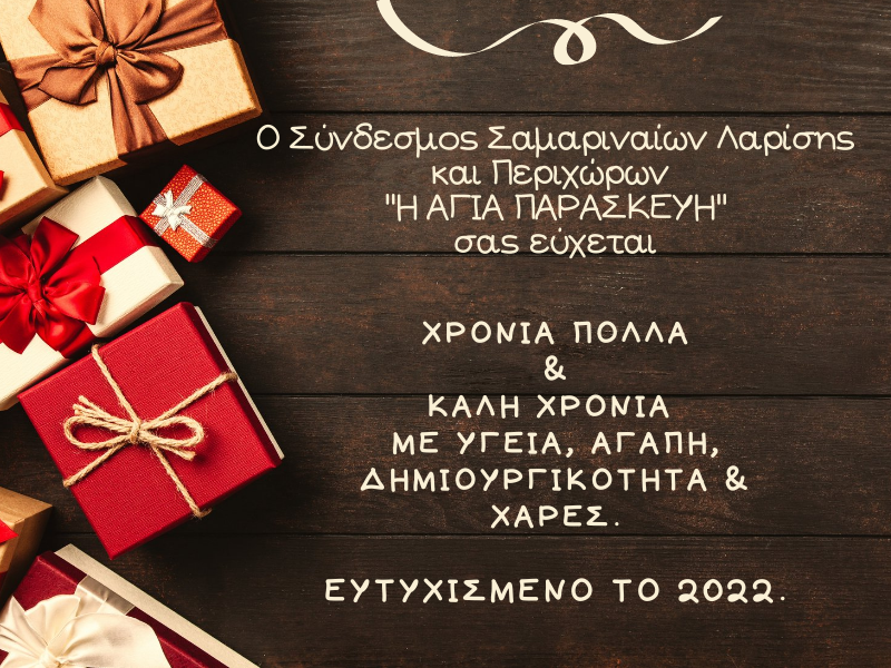 Το Δ.Σ. του Συνδέσμου Σαμαριναίων Λαρίσης και Περιχώρων ”Η ΑΓΙΑ ...