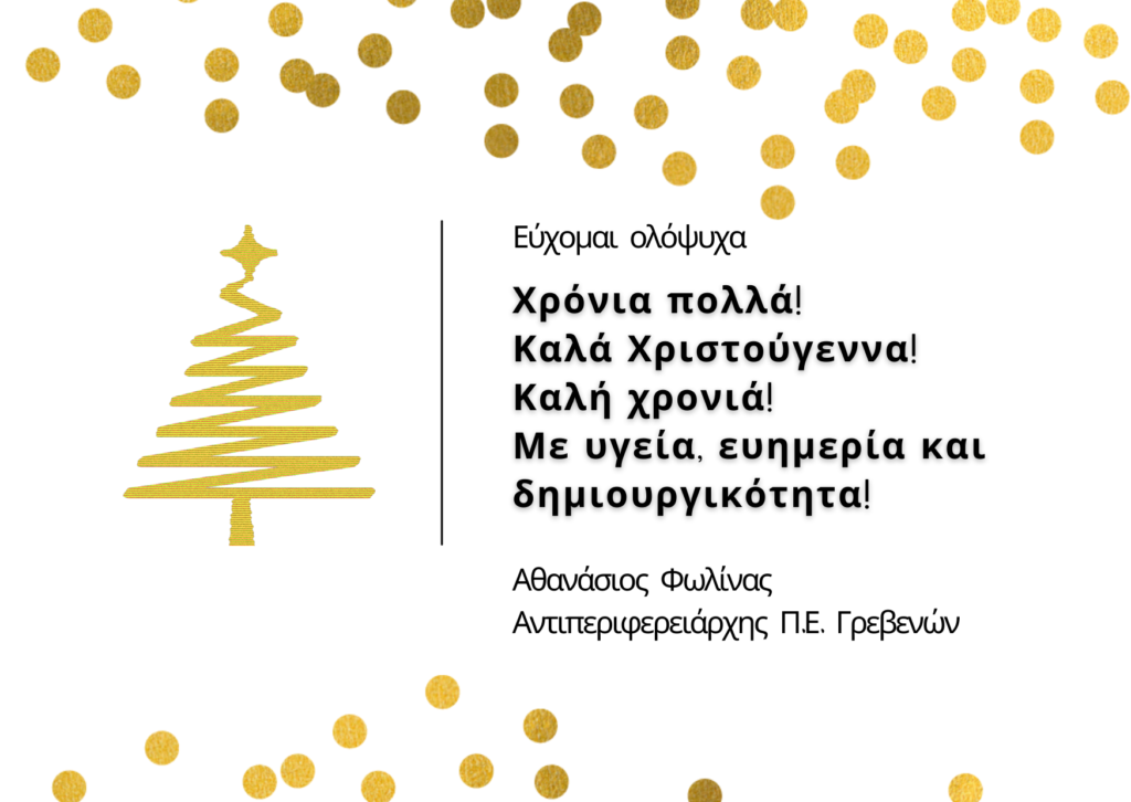 ΕΥΧΕΤΗΡΙΑ ΚΑΡΤΑ ΑΝΤΙΠΕΡΙΦΕΡΕΙΑΡΧΗ ΓΡΕΒΕΝΩΝ – Σαμαρίνα
