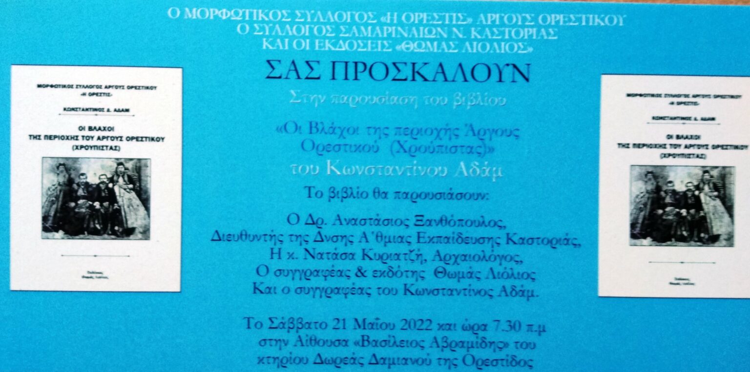 Παρουσιαση βιβλιου στο Αργος Ορεστικο. – Σαμαρίνα