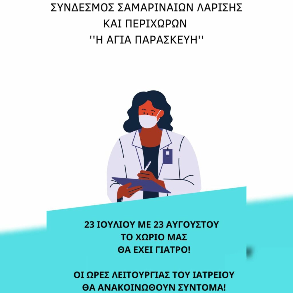 ΑΝΑΚΟΊΝΩΣΗ ΙΑΤΡΟΎ – Σαμαρίνα