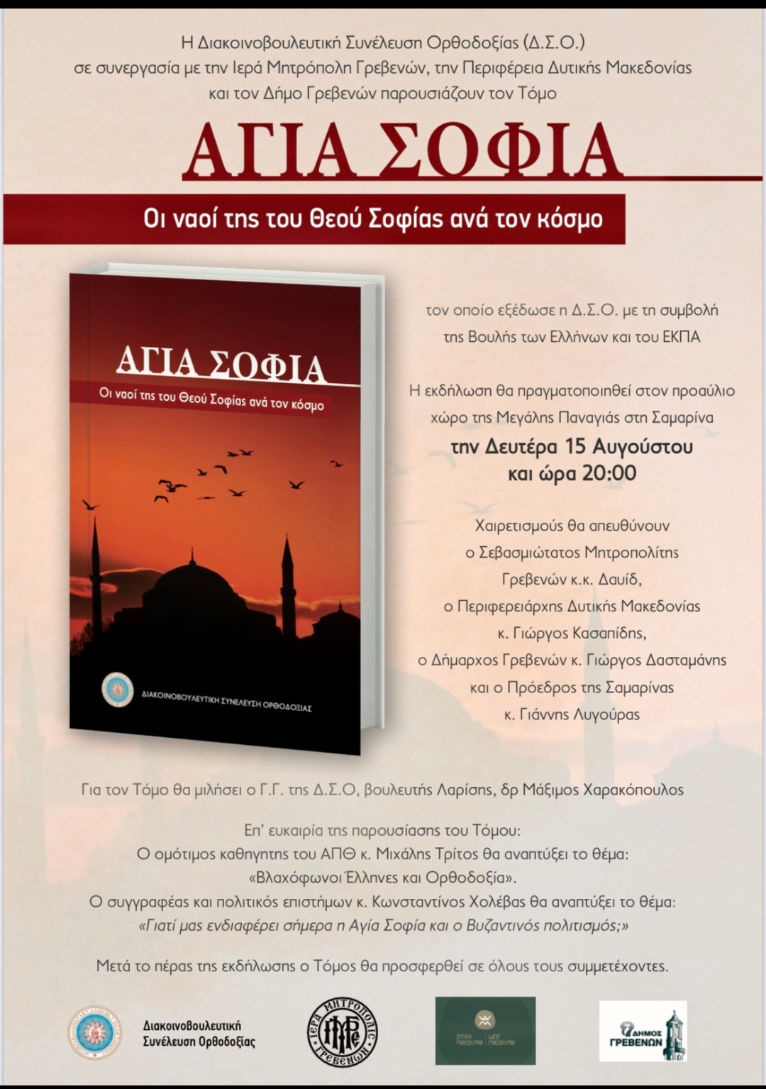 Παρουσίαση από την (Δ.Σ.Ο)του τόμου Η Αγία Σοφία Οι Ναοί της θεού ...