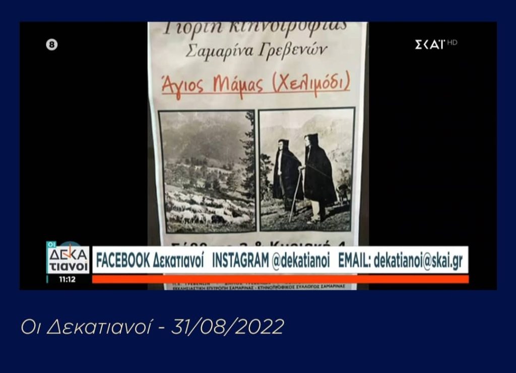 Ο ΣΚΑΙ για την γιορτη του Αγιου Μαμα. – Σαμαρίνα