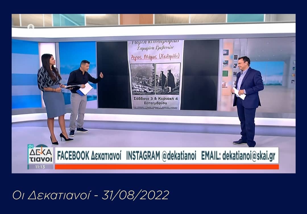 Ο ΣΚΑΙ για την γιορτη του Αγιου Μαμα. – Σαμαρίνα