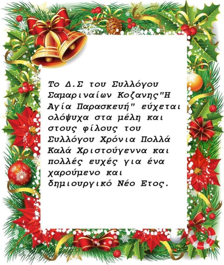 Ευχές Συλλόγου Σαμαριναιων Ν. Κοζανης – Σαμαρίνα