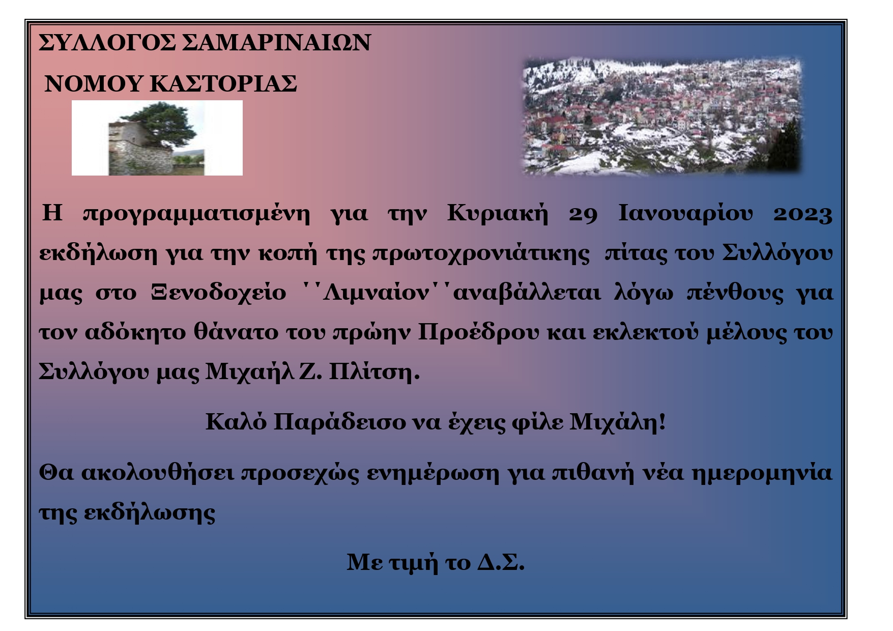 Αναβολη κοπης πιτας Συλλογου Σαμαριναιων Ν.Καστοριας. – Σαμαρίνα