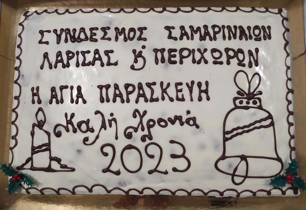 ΚΟΠΗ ΒΑΣΙΛΟΠΙTΑΣ ΤΜΗΜΑΤΟΣ ΕΝΗΛΙΚΩΝ ΣΥΝΔΕΣΜΟΥ ΣΑΜΑΡΙΝΑΙΩΝ ΛΑΡΙΣΑΣ ...