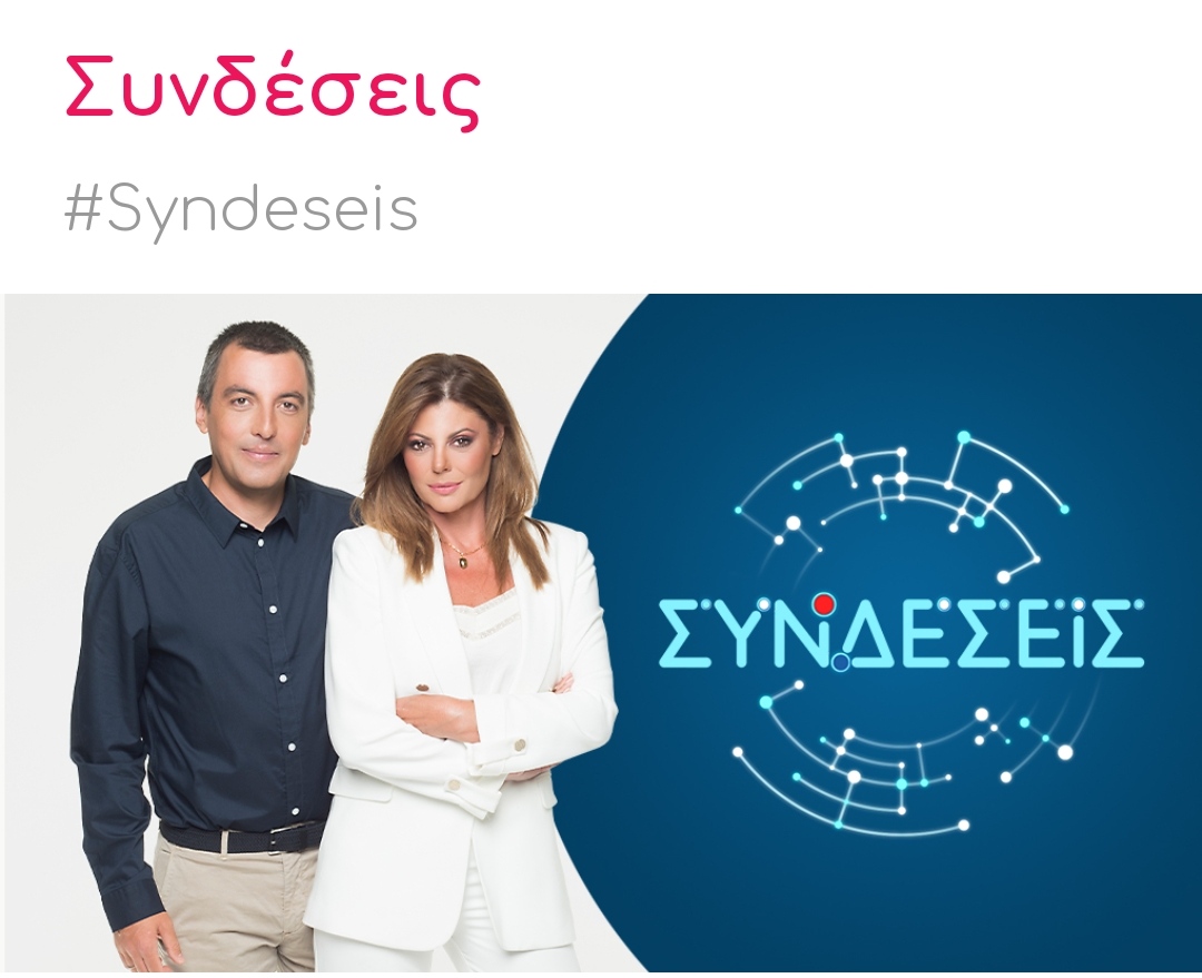 Δείτε αύριο το πρωί στην εκπομπή της ΕΡΤ 1 συνδέσεις τον Ζιώγα τον ...