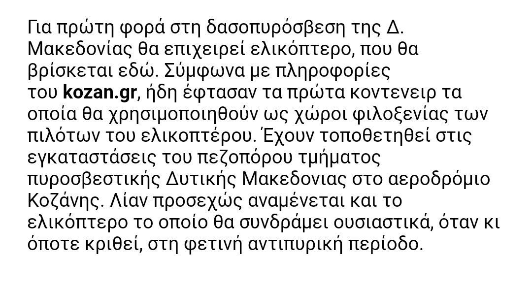 Για πρώτη φορά στη δασοπυρόσβεση της Δ. Μακεδονίας θα επιχειρεί ...