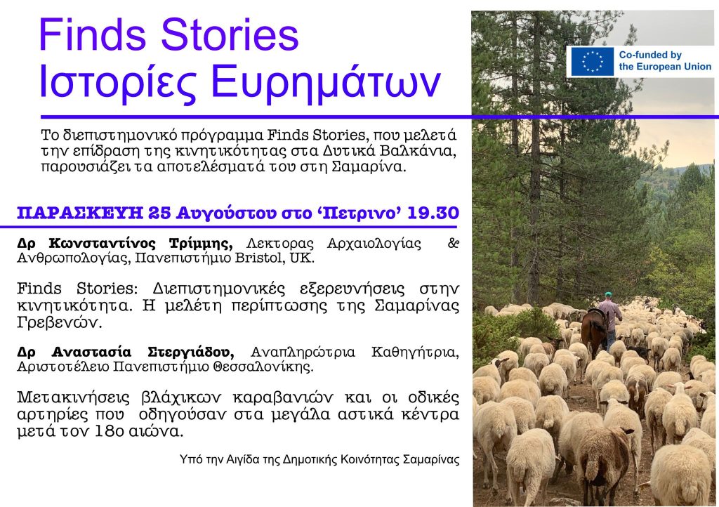 Παρασκευή 25 Αυγούστου στο Πέτρινο, στη Σαμαρίνα, εκδηλωση παρουσιασης ...