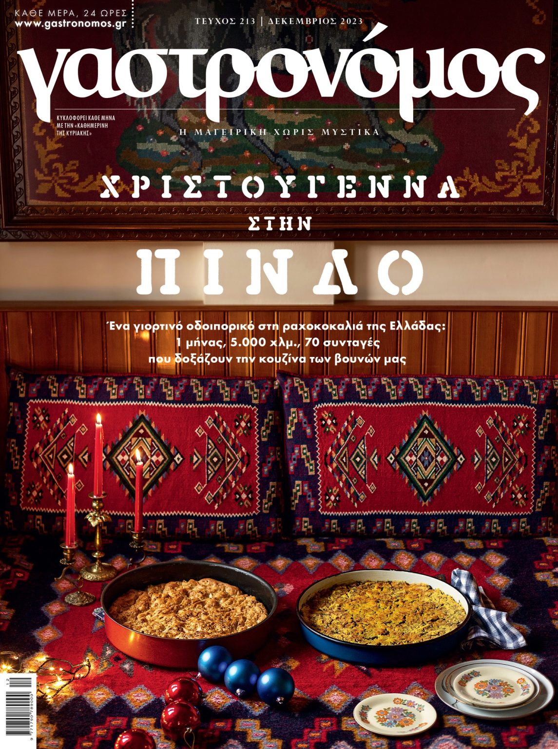 Πίνδος, η ραχοκοκαλιά της ελληνικής ζωής-Και η Σαμαρινα στον Γαστρονόμο ...